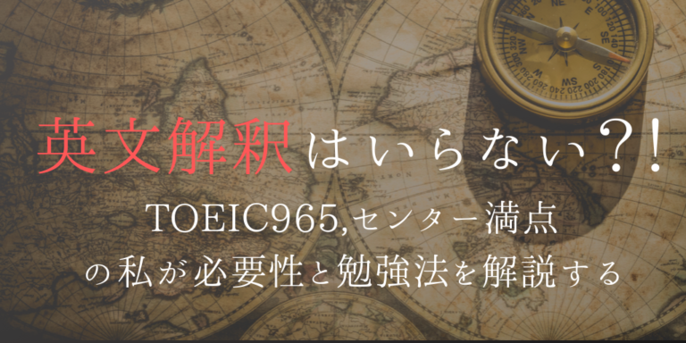 英文解釈はいらない？！TOEIC965,センター満点の私が必要性と勉強法を解説する | 英検コーチングのゴリ伸びEnglish